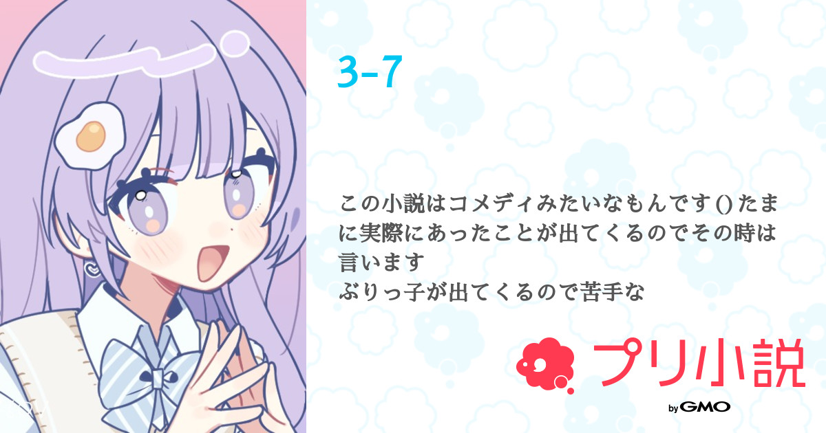 3-7 - 全1話 【連載中】（RURUさんの小説） | 無料スマホ夢小説ならプリ小説 byGMO